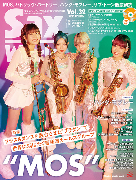 3/13発売 “ブラダン”で世界に羽ばたく管楽器ガールズ・グループ“MOS”が表紙巻頭に登場！〜『サックス・ワールド Vol.32 ...