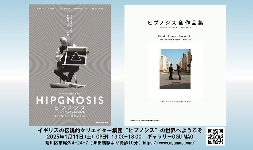 レコード・ジャケット・デザインに革命を起こした伝説的クリエイター集団“ヒプノシス”。映画＆書籍の紹介イベントが1/11（土）ギャラリーOGU MAGにて開催 | NEWS | MUSIC ...