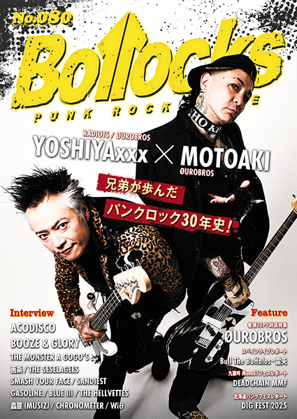 7/30発売 兄弟が歩んだパンク・ロック30年史！【YOSHIYAxxx（RADIOTS／ØUROBROS）× MOTOAKI（ØUROBROS）】巻頭10P／対談特集〜『Bollocks ...