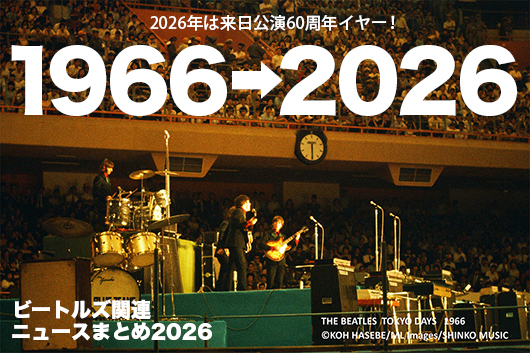 ビートルズ関連 最新ニュースまとめ2026 | NEWS | MUSIC LIFE CLUB